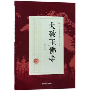 正版 民国武侠小说典藏文库·冯玉奇卷：大破玉佛寺 9787503498268