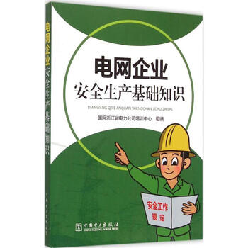 电网企业安全生产基础知识