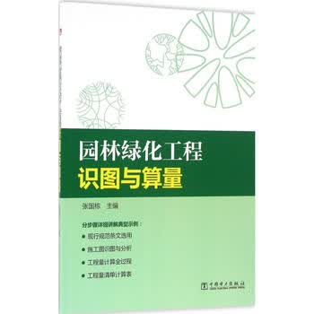 园林绿化工程识图与算量
