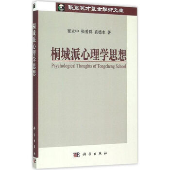 桐城派心理学思想