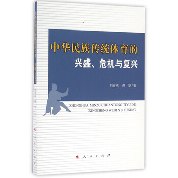 中华民族传统体育的兴盛危机与复兴