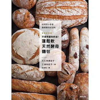 不使用蛋和奶油！蓬松软天然酵母面包 东贩 台版原版 饮食