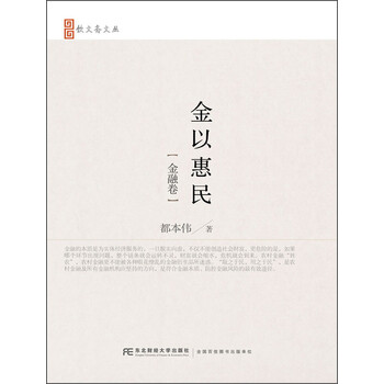 金以惠民（金融卷）/饮文斋文丛