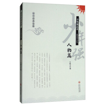 少年强丛书：人物篇