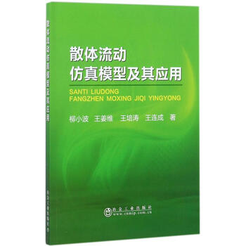 散体流动仿真模型及其应用