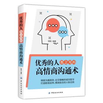 优秀的人都会用的高情商沟通术