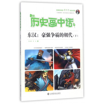 东汉--豪强争霸的朝代(下)/历史画中话