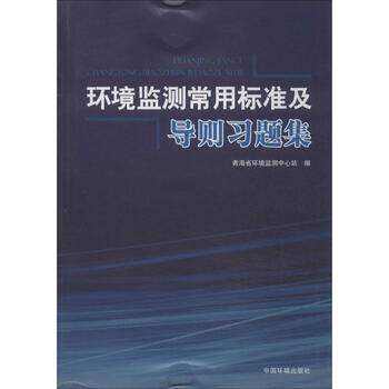 环境监测常用标准及导则习题集