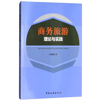 商务旅游理论与实践