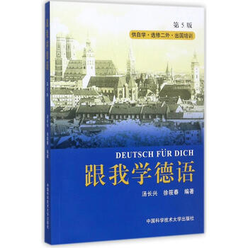 跟我学德语(第5版)