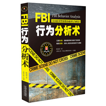   FBI行为分析术9787509387177中国法制