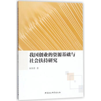 我国创业的资源基础与社会扶持研究