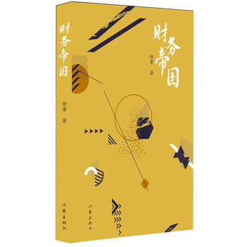   财务帝国9787506397551作家