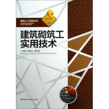 建筑砌筑工实用技术