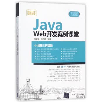 Java Web开发案例课堂(网站开发案例课堂)