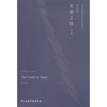 室内歌剧：天鹅之林