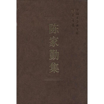 陈家勤集