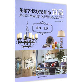 细解家居软装配饰宜忌客厅·玄关