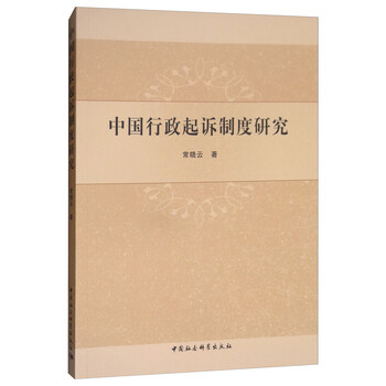中国行政起诉制度研究