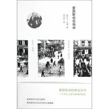 爱因斯坦在柏林(1914-1933)