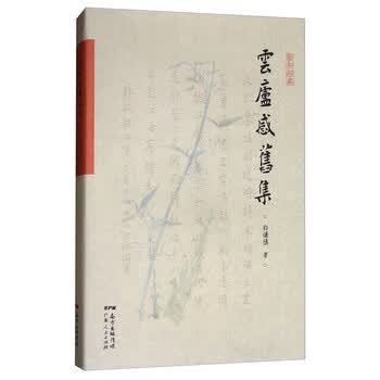云庐感旧集/艺术经典