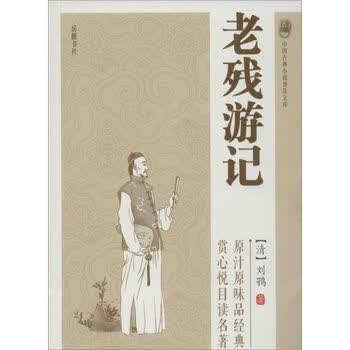 老残游记