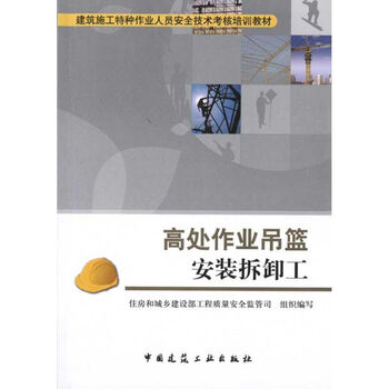 高处作业吊篮安装拆卸工