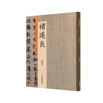 褚遂良：历代名家书法珍品 超清原帖