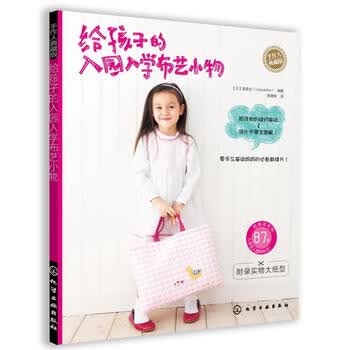 手作人典藏版:给孩子的入园入学布艺小物