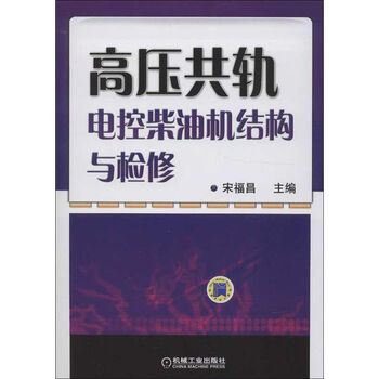 高压共轨电控柴油机结构与检修