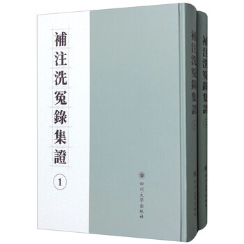 补注洗冤录集证9787569008609四川大学