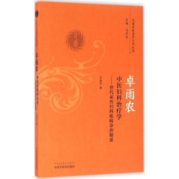 卓雨农中医妇科治疗学