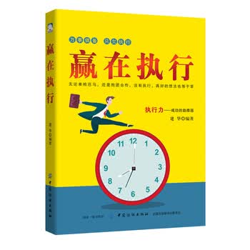 正版 成功心理通俗读物：赢在执行9787518045129