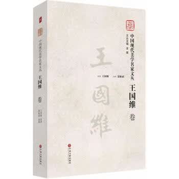 中国现代美学名家文丛王国维卷