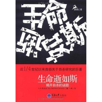 生命逝如斯——揭开自杀的谜题