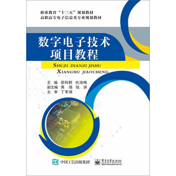 数字电子技术项目教程
