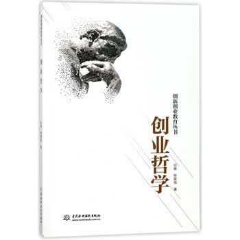 创业哲学/创新创业教育丛书