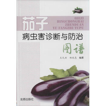 茄子病虫害诊断与防治图谱