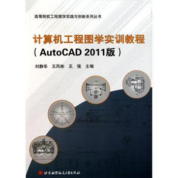计算机工程图学实训教程(AutoCAD2011版)