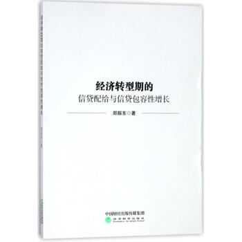 经济转型期的信贷配给与信贷包容性增长