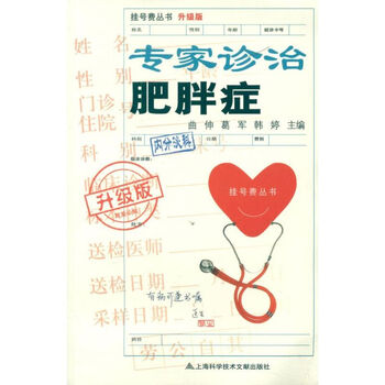 升级版:专家诊治肥胖病