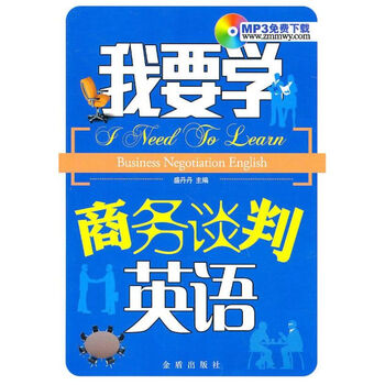 我要学商务谈判英语