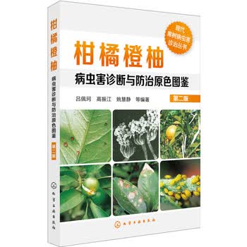 现代果树病虫害诊治丛书--柑橘橙柚病虫害诊断与防治原色图鉴（第二版）（全彩、科学、可信赖）