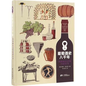 葡萄酒史八千年