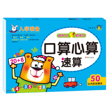 河马文化 入学准备口算心算速算：50以内的加减法