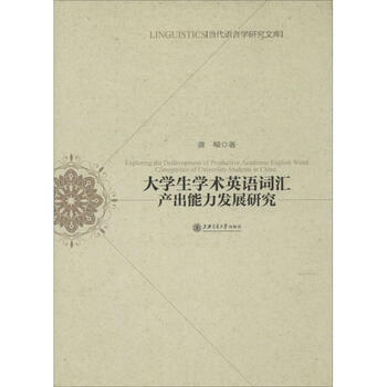 大学生学术英语词汇产出能力发展研究