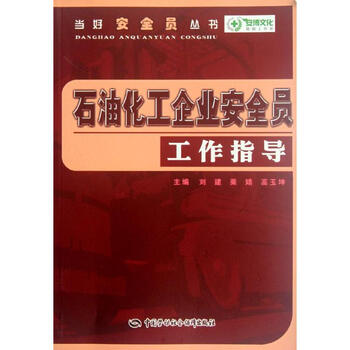 石油化工企业安全员工作指导
