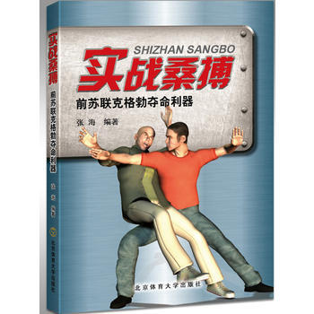 实战桑搏  张海  北京体育大学出版社 9787564423452