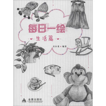 每日一绘生活篇