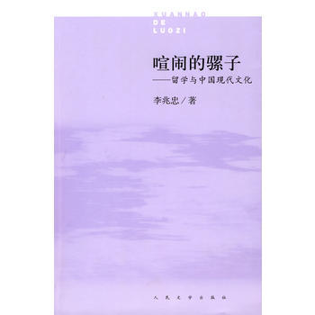 喧闹的骡子——留学与中国现代文化